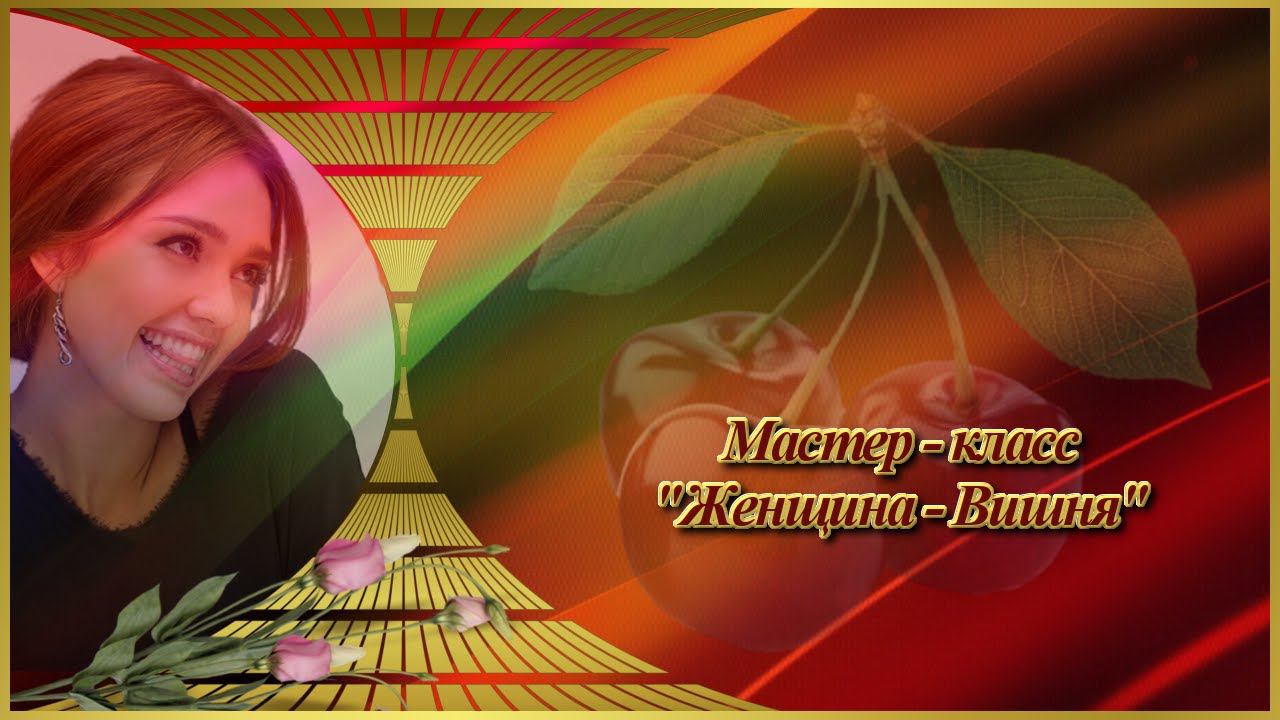 Трейлер МК Женщина вишня  МП 34