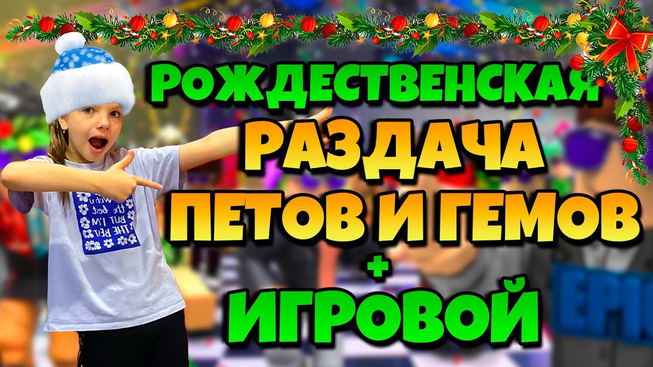 ПЕТ СИМУЛЯТОР X! РАЗДАЧА ПЕТОВ И ГЕМОВ! ИГРОВОЙ СТРИМ РОБЛОКС PET SIMULATOR X! ROBLOX