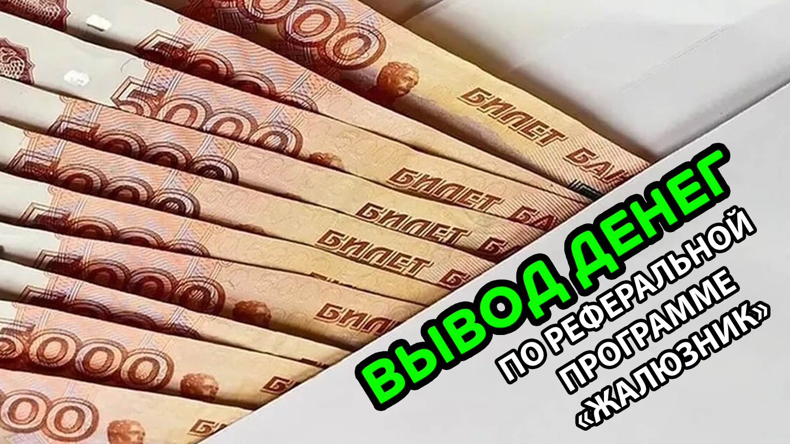 Вывод вознаграждения по реферальной программе от интернет-магазина ЖАЛЮЗНИК (Инструкция)