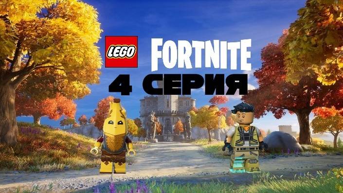 Lego Fortnite. Прохождение. 4 серия