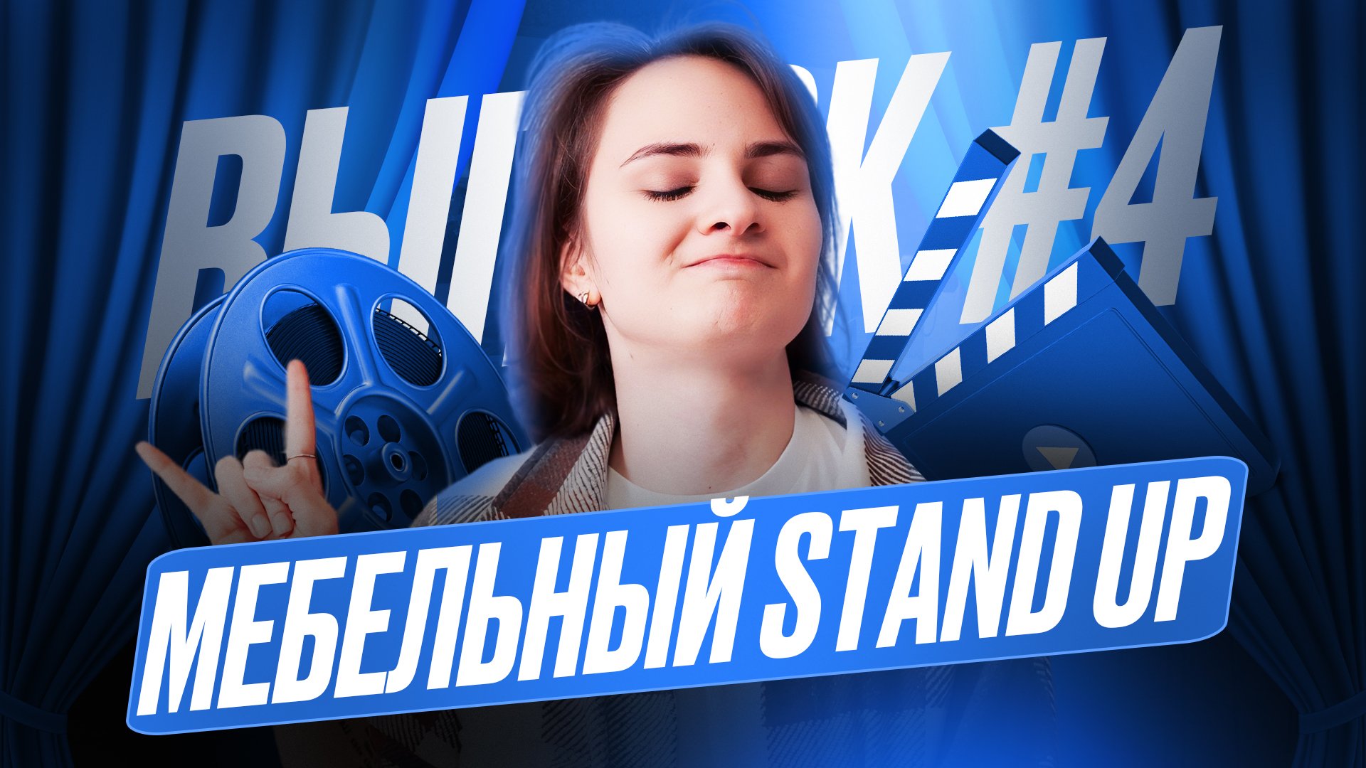 Мебельный Stand UP: Выпуск 4