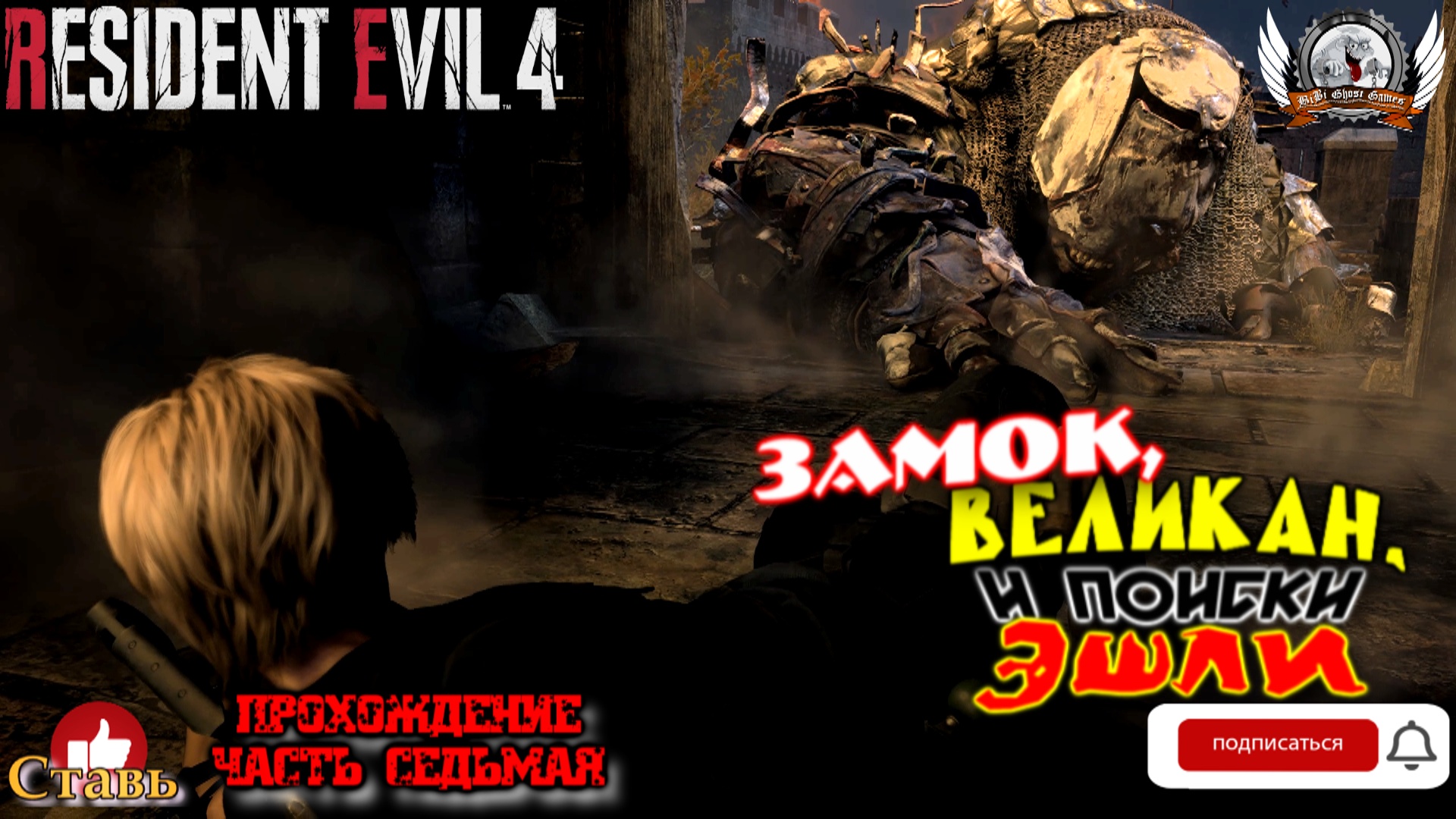 Resident Evil 4 Remake (русская версия)-  Прохождение #07. Замок, великан, и поиски Эшли.