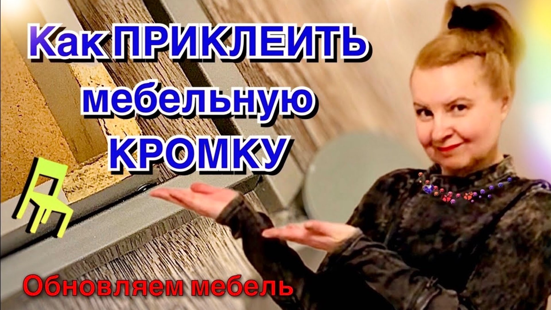 Как обновить мебель, если окантовка отклеилась с помощью мебельной кромки / Красиво и несложно