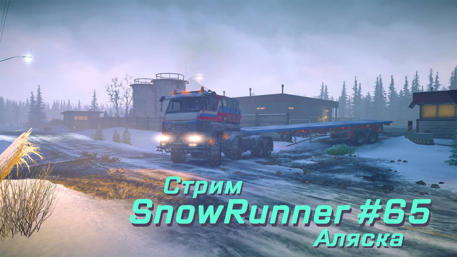 SnowRunner #065 (стрим) – Прохождение [Аляска | Глобальные задания] | Play GH