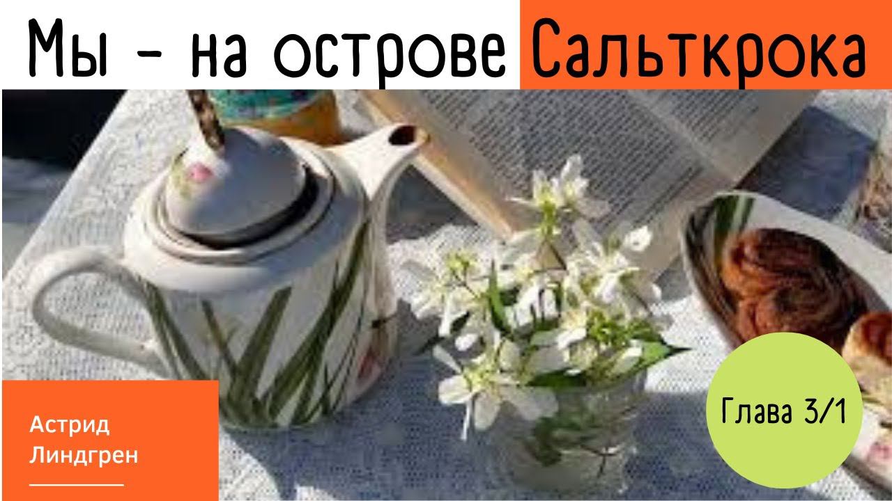Астрид Линдгрен. Мы - на острове Сальткрока. Глава 3/1. Читает Ольга Петрова