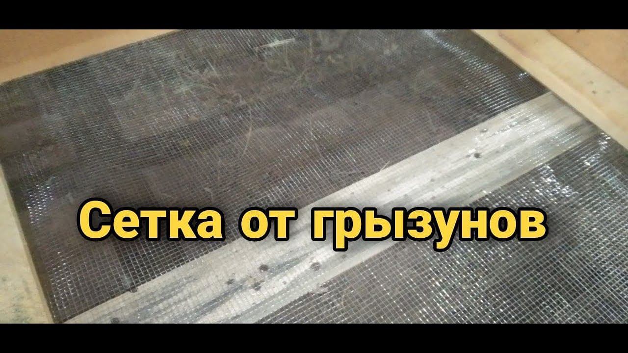 Сетка от грызунов. Сетка от мышей в каркасном доме. Каркасный дом своими руками ч18.