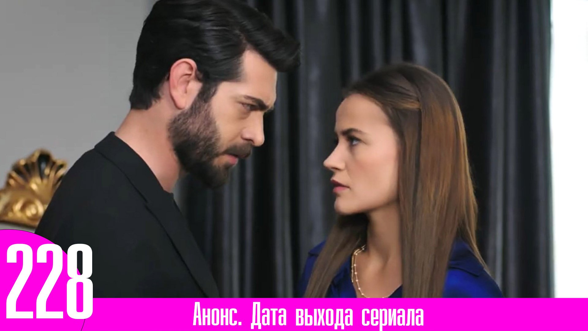 Кровавые цветы 228 серия русская озвучка / Пистолет у виска Дилан!