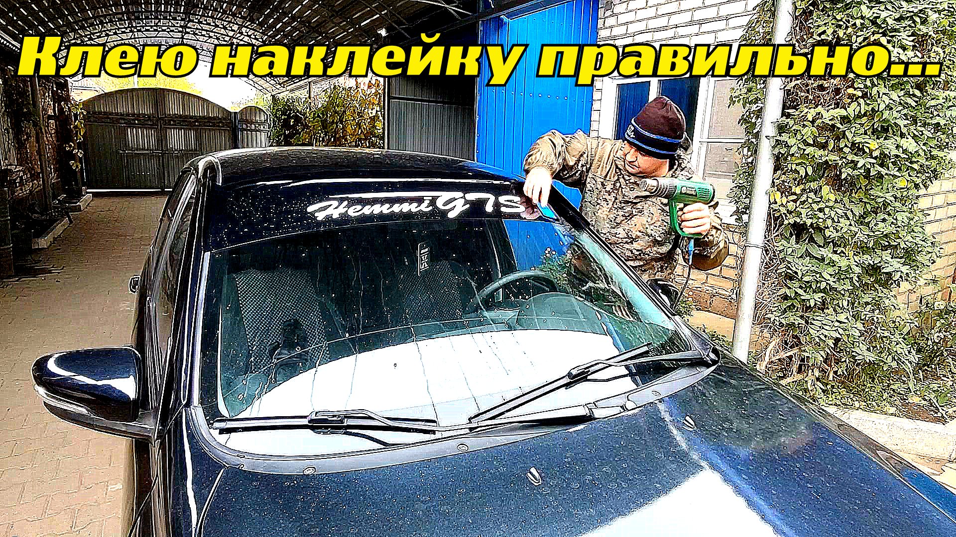 Лада Гранта, клею наклейку, на лобовое стекло, своими руками, в домашних условиях.