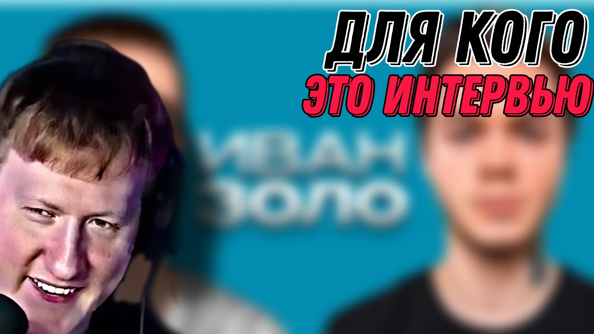 ДК СМОТРИТ ИНТЕРВЬЮ ГРАФА "Иван Золо – Про Некоглая, Блокировку твича и Первый секс" \\ СЫН ДК