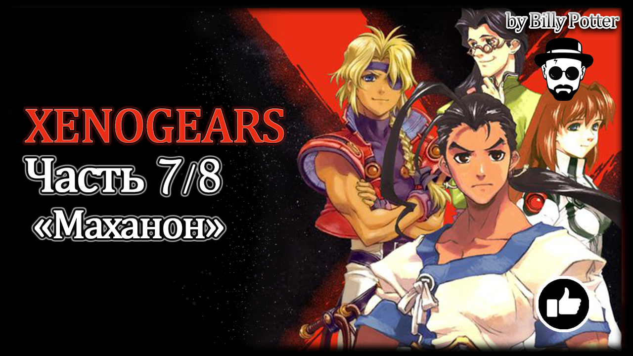 ИГРОФИЛЬМ XENOGEARS Часть 7/8 "Маханон"