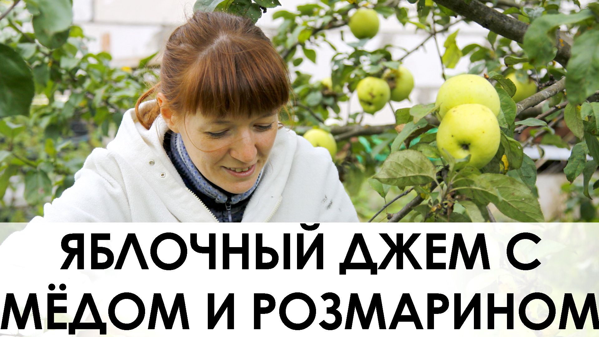 021. Джем из яблок с мёдом и розмарином