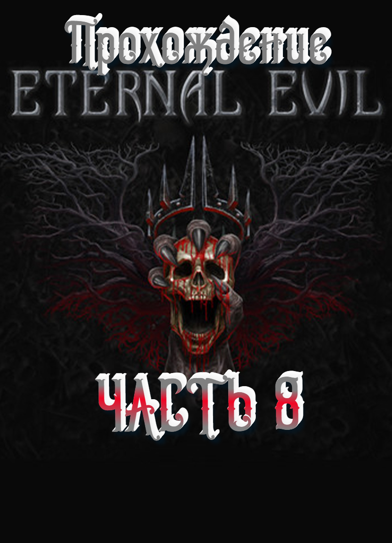 Eternal Evil Прохождение #6 Мёртвый город