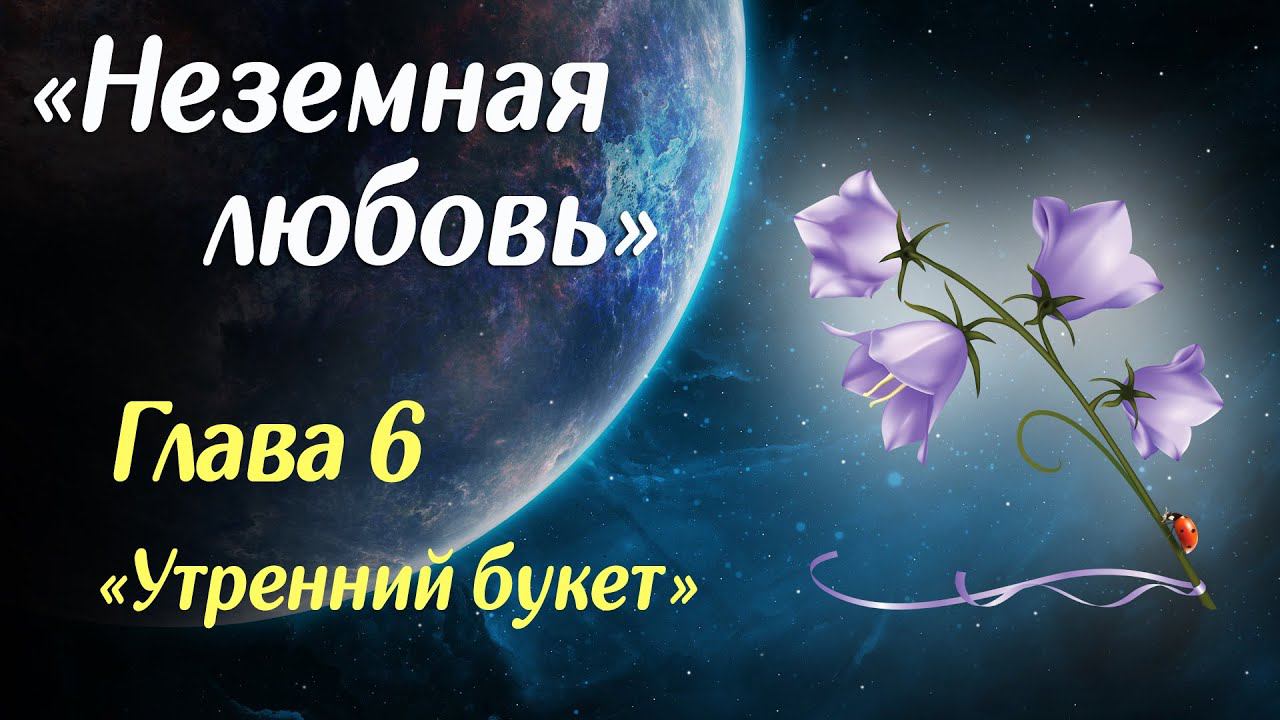 "Неземная любовь" Глава 6 - Видеокнига/Аудиокнига - читает автор Лилла Джая