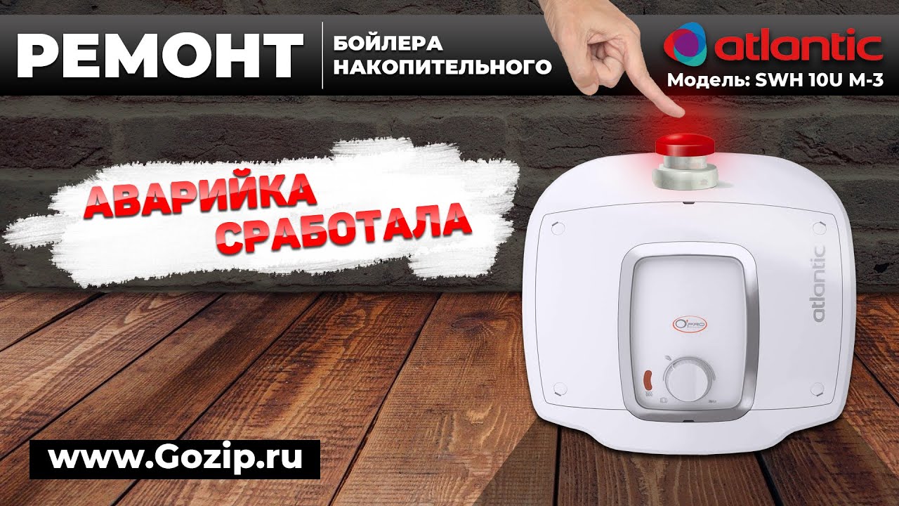 Как отремонтировать бойлер Atlantic SWH 10U  - поломка которая решается за 5 минут / Альфа⚡Зип