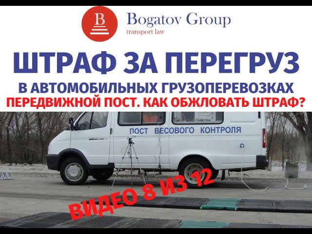 Штраф за перегруз. Как обжаловать штраф с подвижного и стационарного поста?mp4