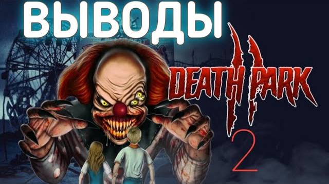 Выводы ► Death Park 2 | #6 |