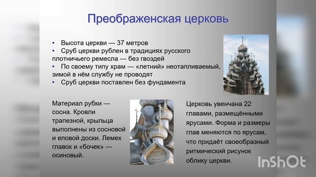 «цифровая культура» Информационный час «Церковь Преображения Господня на острове Кижи