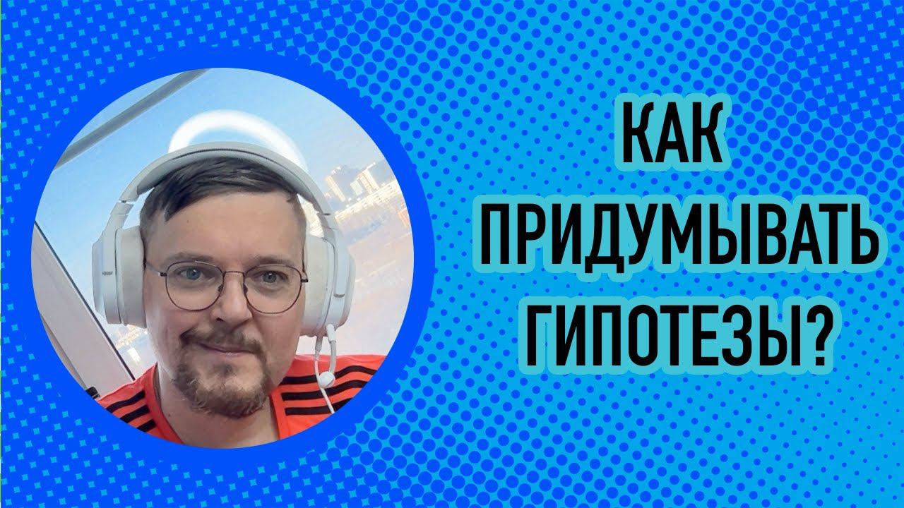 Что не хватает для генерации гипотез?