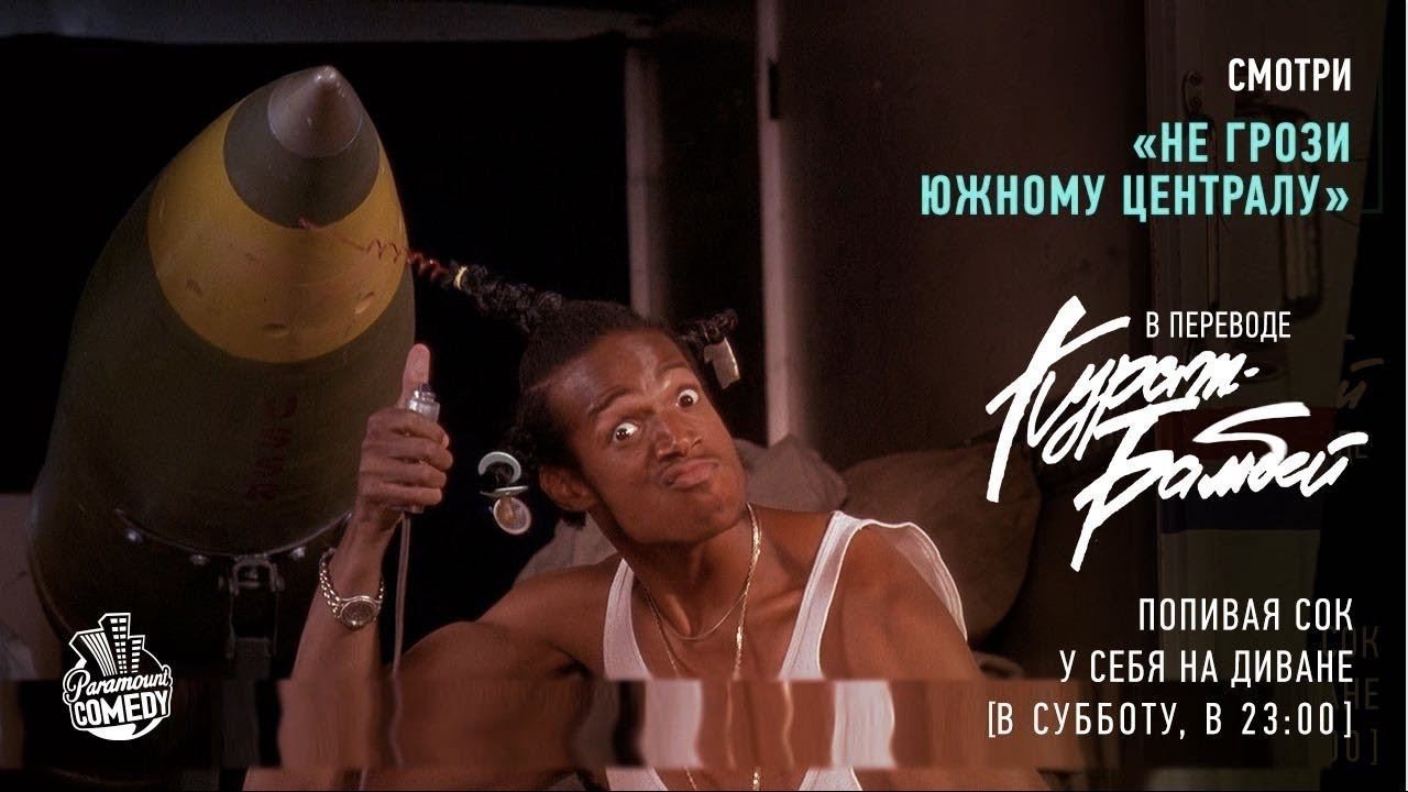 "Не грози Южному Централу.." по версии Кураж-Бамбей!