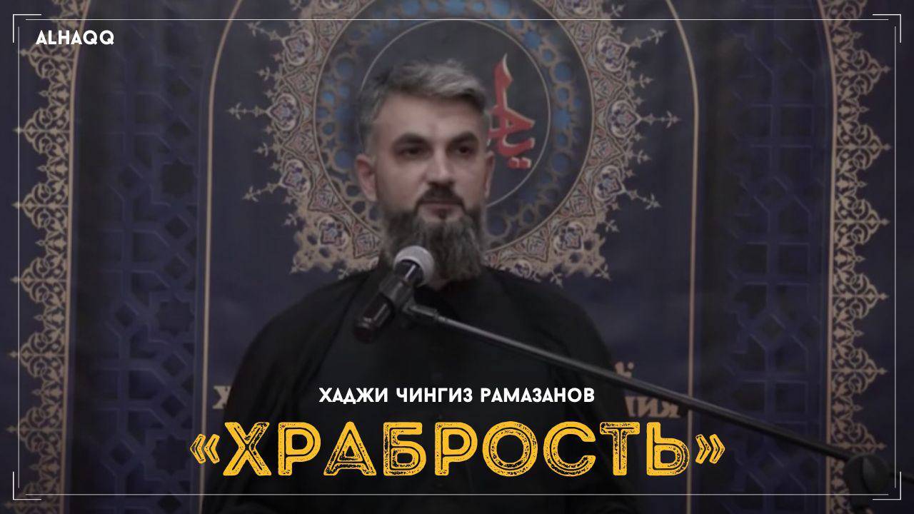 Храбрость - Хаджи Чингиз Рамазанов