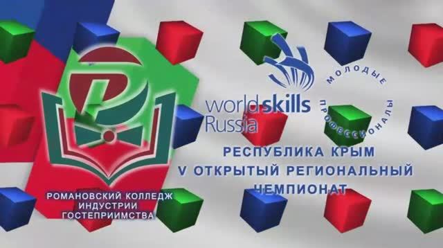 V открытый Региональный чемпионат WorldSkills Russia, Республика Крым, 2019 г.