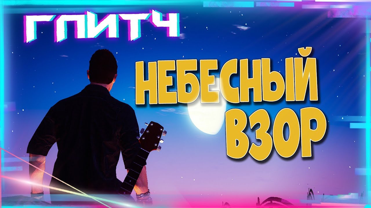 ✅ГЛИТЧ НЕБЕСНЫЙ ВЗОР В GTA Online|Патч 1.60