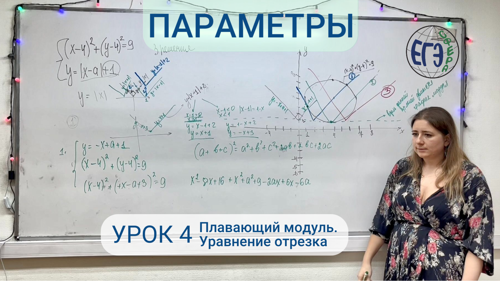 Параметры. Урок 4. Плавающий модуль. Уравнение отрезка