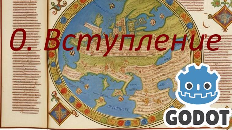 0. Вступление. Strategy of a dream - Godot