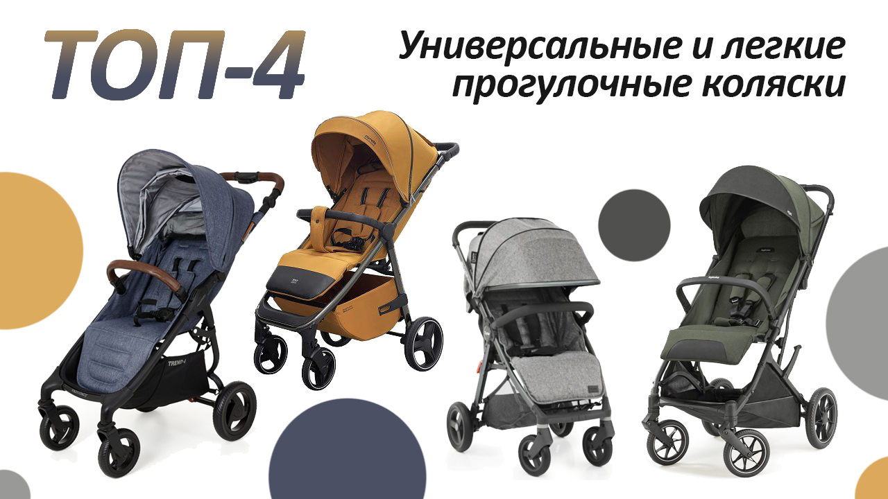Топ 4 универсальные и легкие прогулочные коляски. Oyster, Carrello, Inglesina, Valco Baby