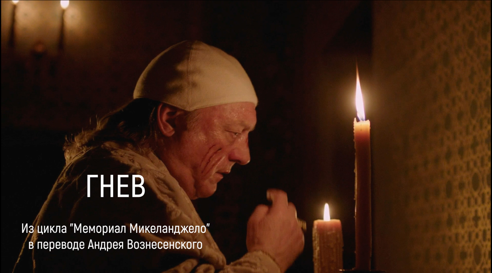 ГНЕВ. Из цикла "Мемориал Микеланджело"в переводе Андрея Вознесенского