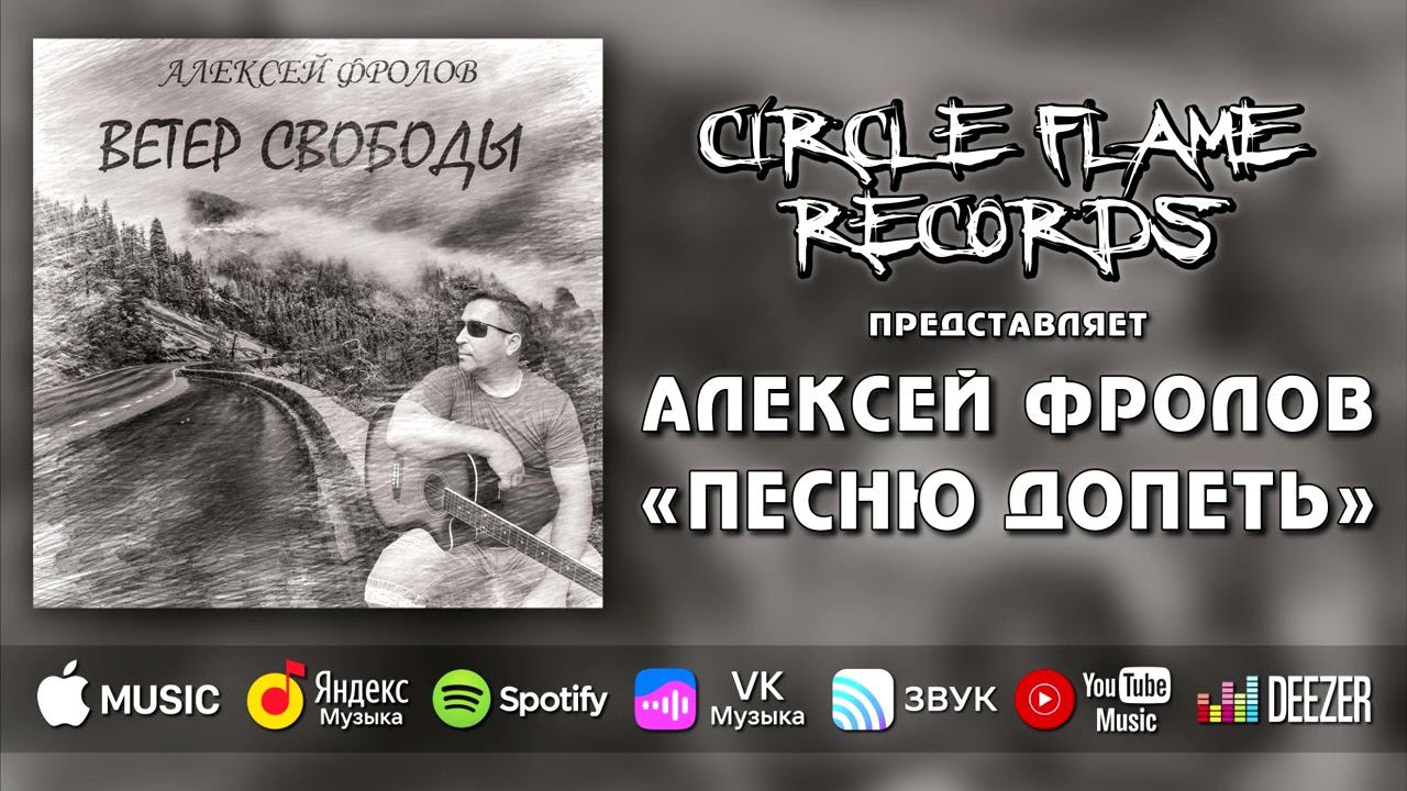 Алексей Фролов – Песню допеть
