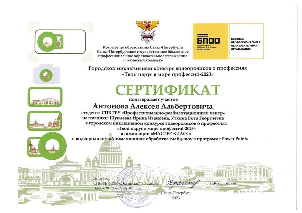 "Твой парус в мире профессий -2023": "Анимационная обработка Power Point", автор А. Антонов