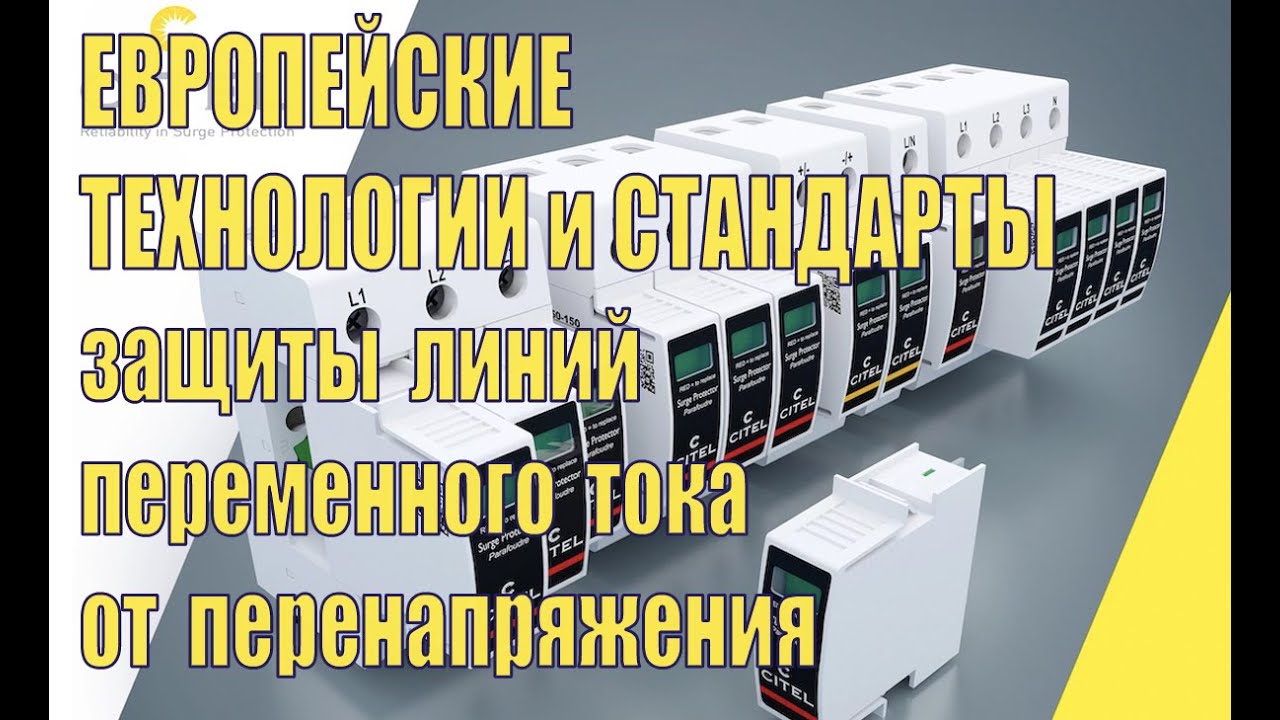 Европейские технологии и стандарты защиты линий переменного тока от перенапряжения. Вебинар ZANDZ.
