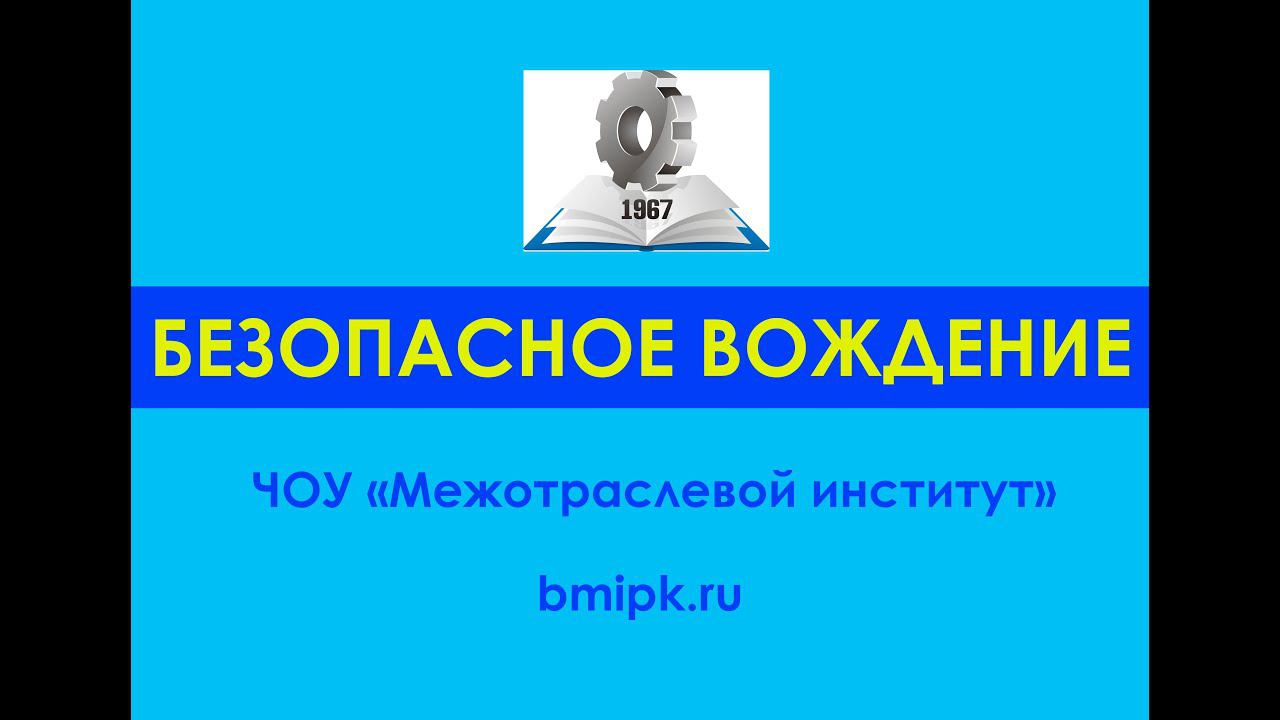 Курс Безопасное вождение ЧОУ "Межотраслевой институт"