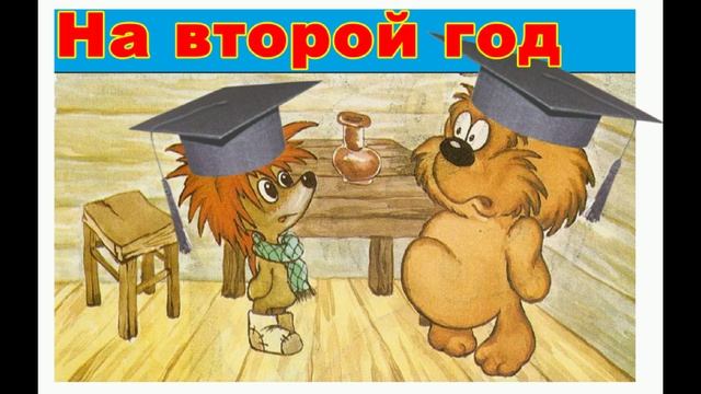 Сказка про ёжика и медвежонка. На второй год
