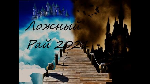 Ergoline&GoshaTumanRhyme - Небеса не врут(2021).mp4