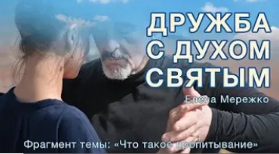 "Дружба с Духом Святым" Е. Мережко Фрагмент темы "Что такое пропитывание"