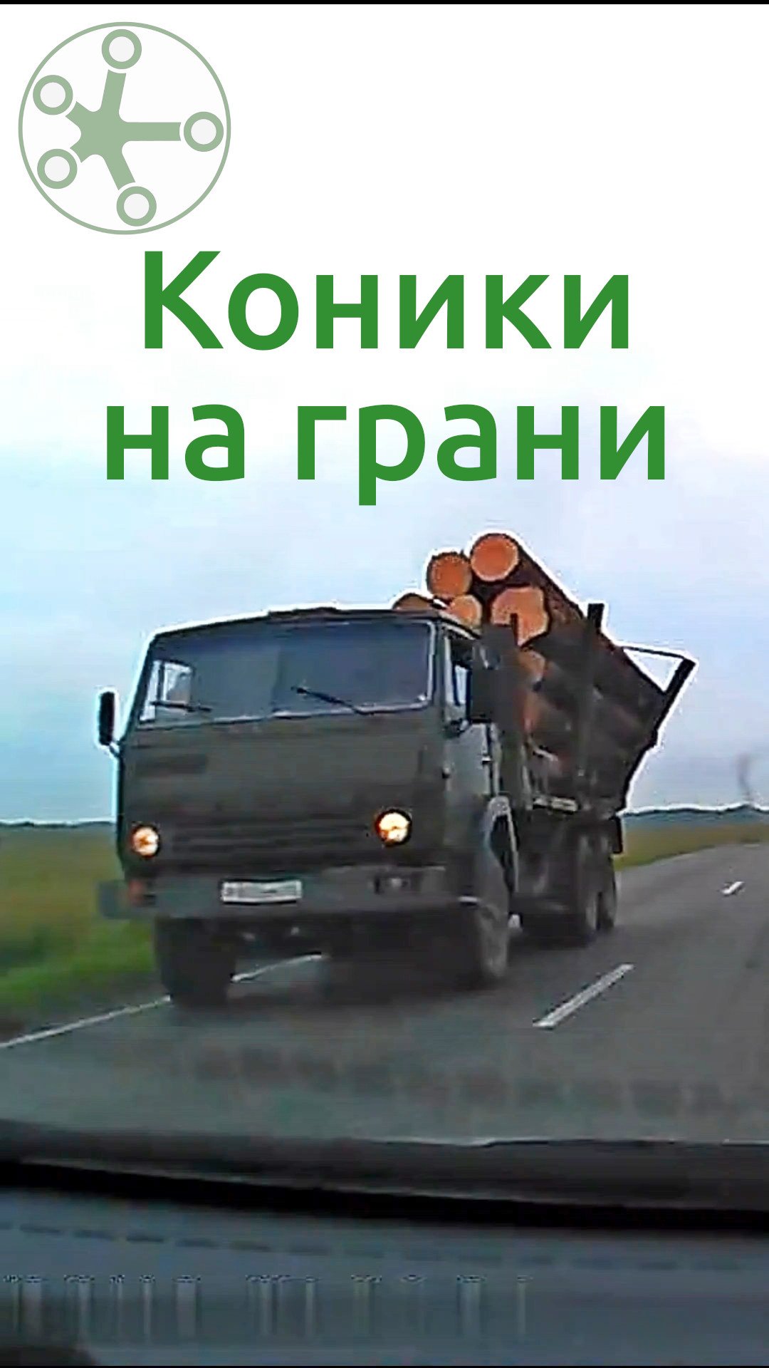 Буратино-Транс. (Лесовоз - коники на грани)