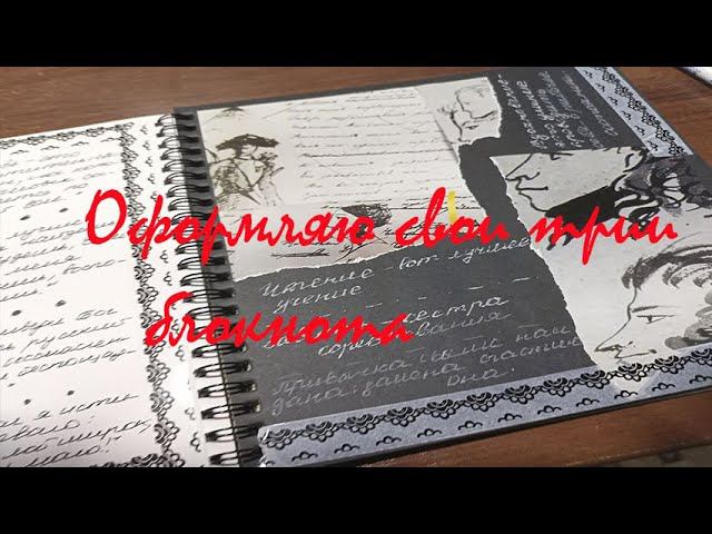 Оформляю три блокнота : Смешбук  Ежедневник и Блокнот отношений