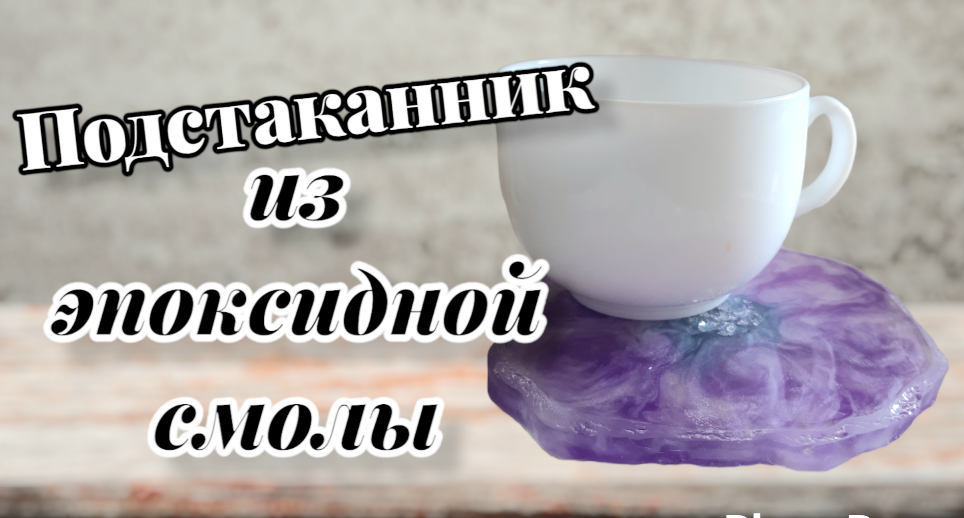 Подстаканник из эпоксидной смолы. #эпоксиднаясмола #эпоксидная_смола #эпоксидка#ручнаяработа