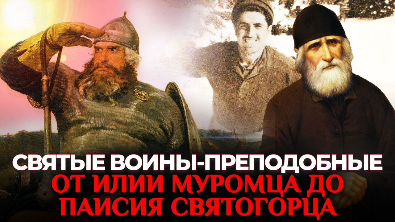 ОТ ИЛИИ МУРОМЦА ДО ПАИСИЯ  СВЯТОГОРЦА: СВЯТЫЕ ВОИНЫ-ПРЕПОДОБНЫЕ