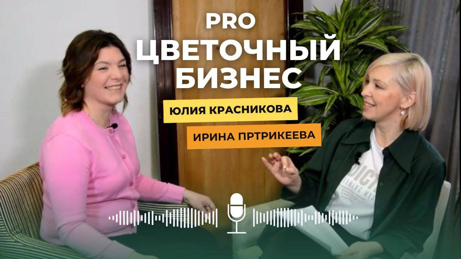 Миллионы на цветах, из журналистики в фермеры. Интервью с предпринимателем Юлией Красниковой