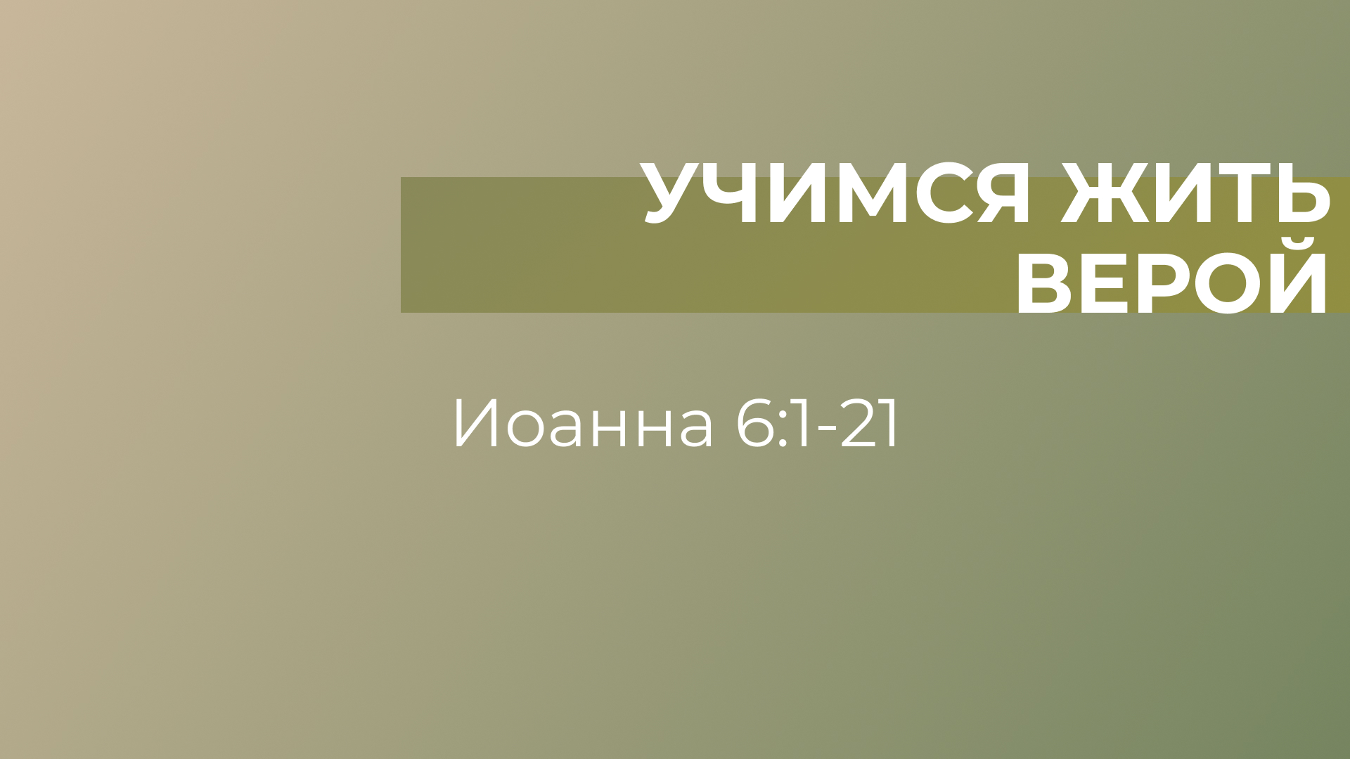 Учимся жить верой // от Иоанна 6:1-21 // Иван Козорезов