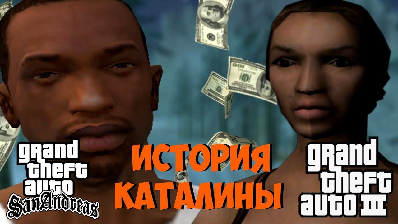 История Каталины из GTA 3 и GTA: San Andreas