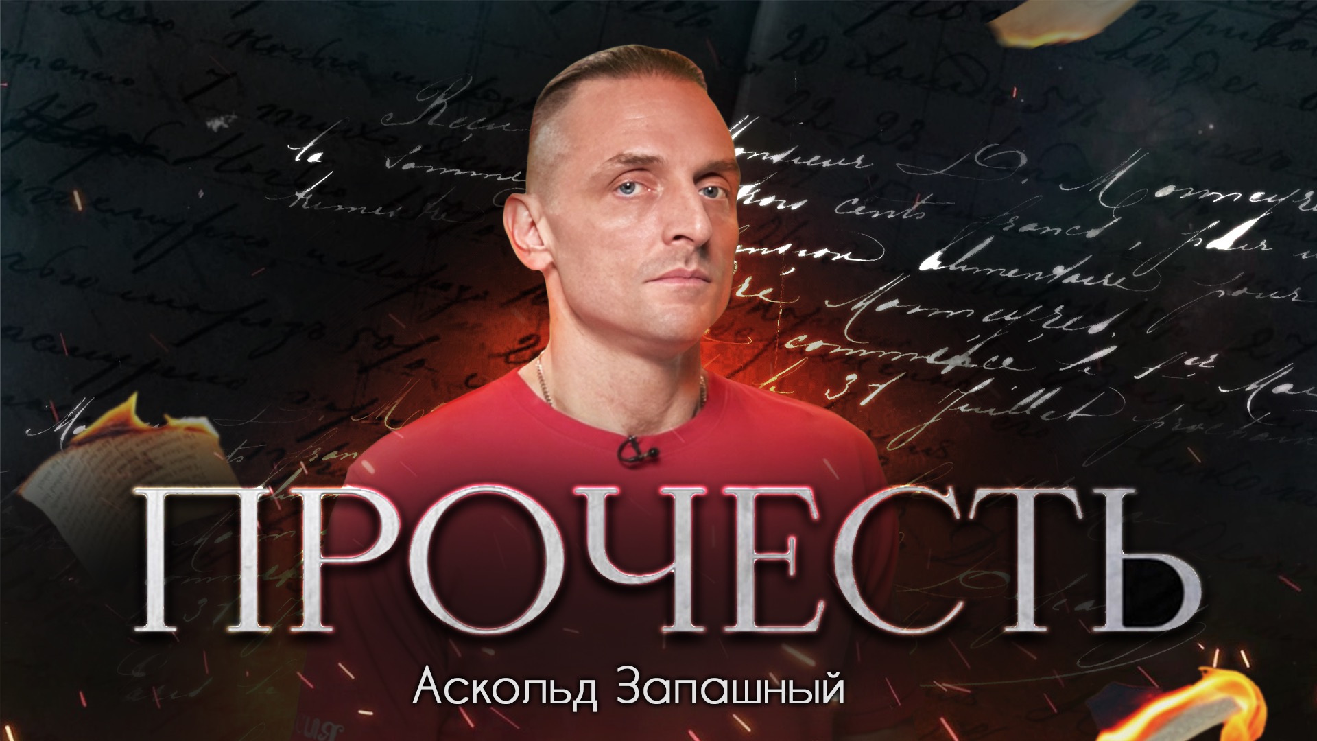 «Прочесть»: Запашный читает стих Маленко