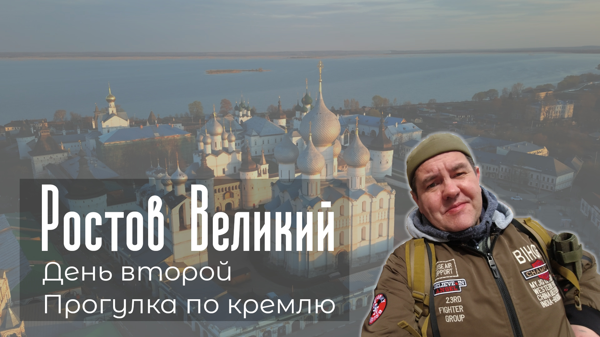 Ростов Великий. День второй. Ростовский кремль.