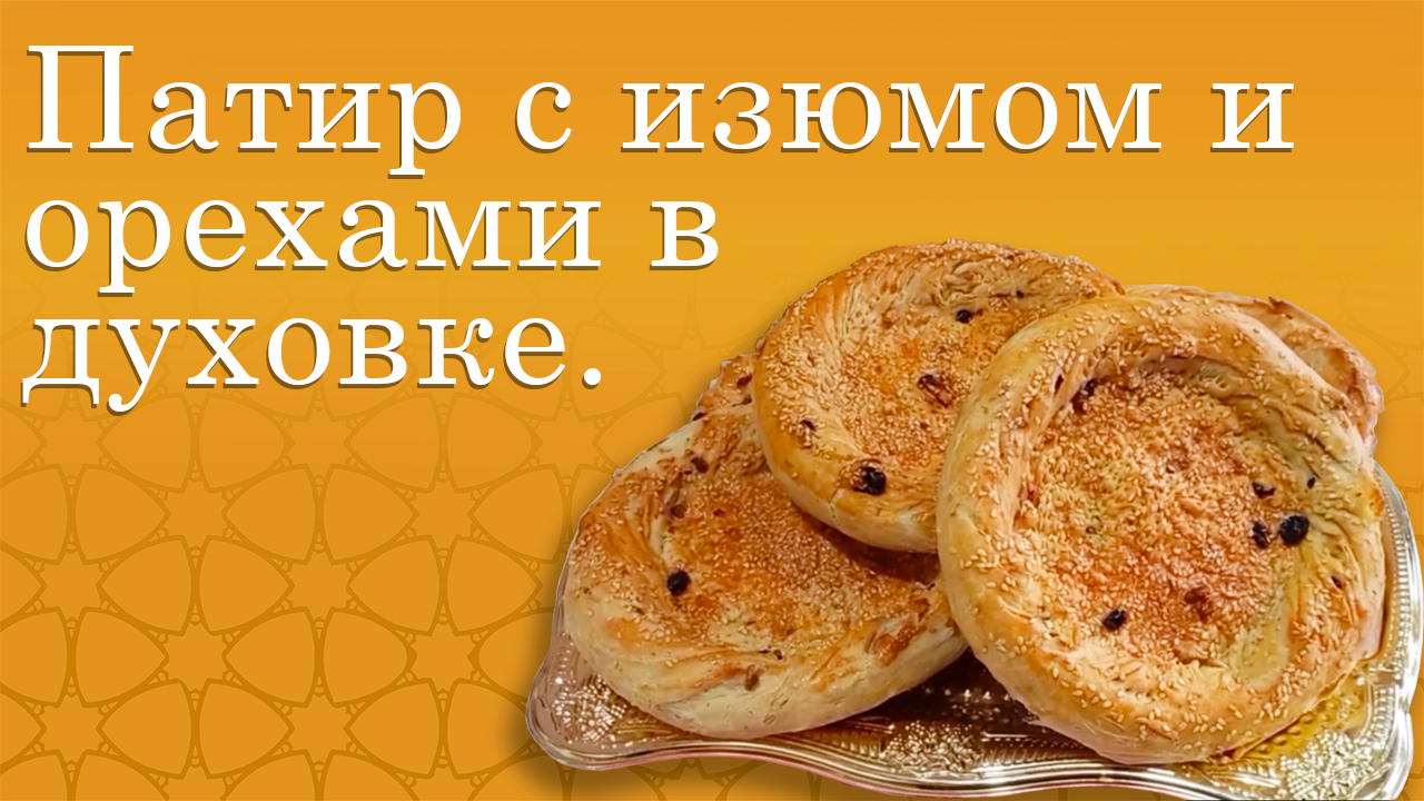 Как приготовить Лепёшки-Патир с изюмом и орехами в духовке.mp4