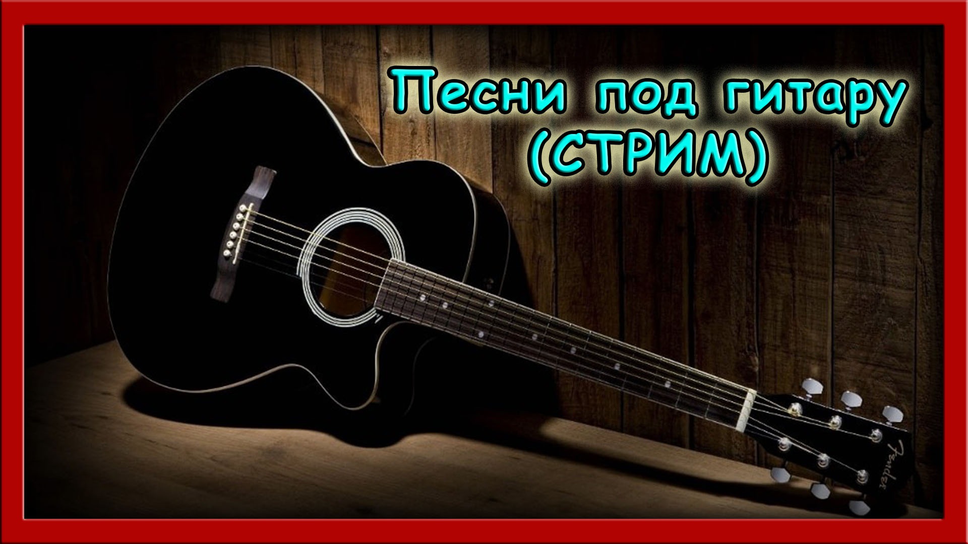 Песни под гитару (Список песен в описании)