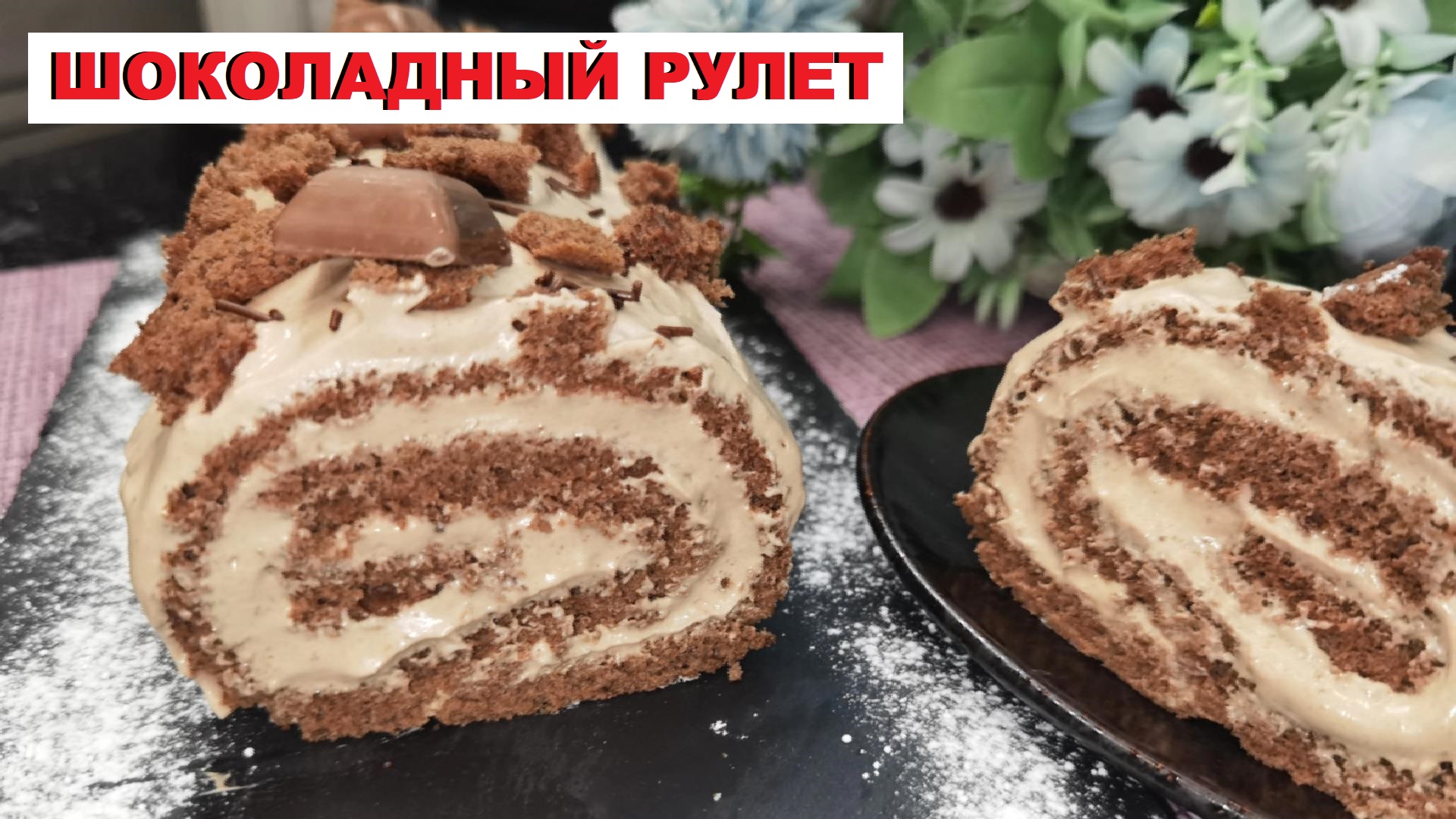 бисквитный  ШОКОЛАДНЫЙ рулет с ШОКОЛАДНЫМ кремом / chocolate roll with CHOCOLATE cream