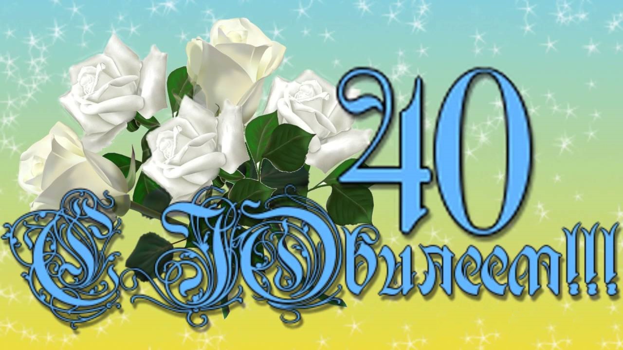 ???40 лет рождения поздравления душевные???